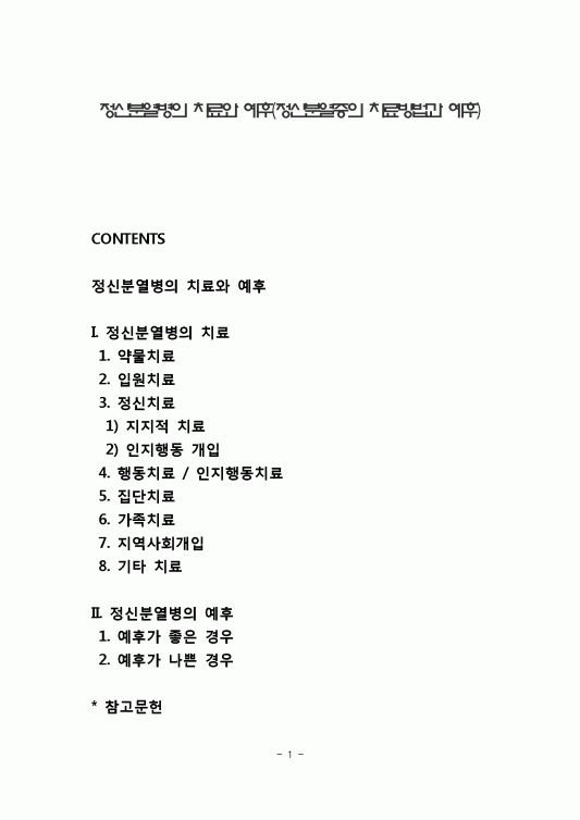 정신분열병의 치료와 예후(정신분열증의 치료방법과 예후)