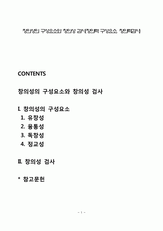 창의성의 구성요소와 창의성 검사(창의력 구성요소, 창의력검사)