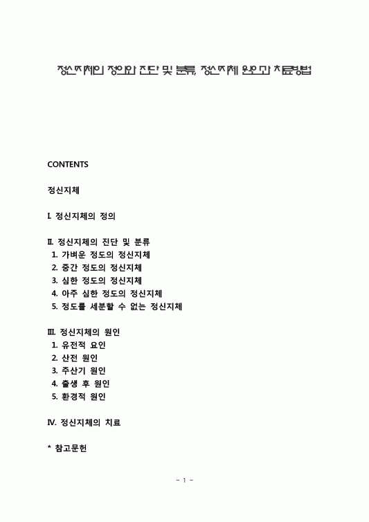 정신지체의 정의와 진단 및 분류, 정신지체 원인과 치료방법