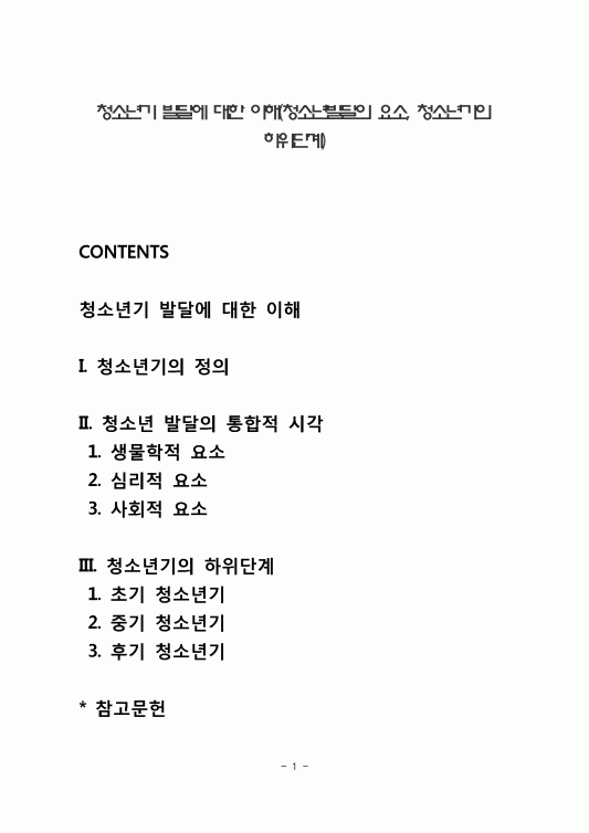 청소년기 발달에 대한 이해(청소년발달의 요소, 청소년기의 하위단계)