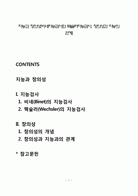 지능과 창의성(비네지능검사와 웩슬러지능검사, 창의성과 지능의 관계)