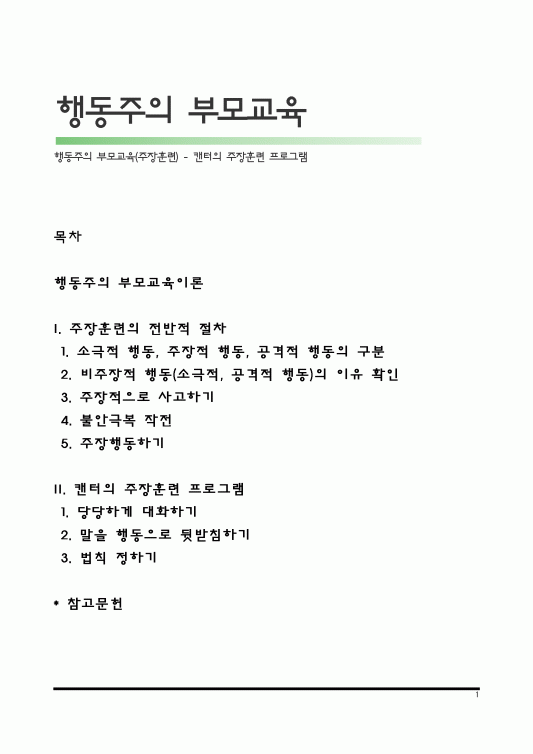 행동주의 부모교육(주장훈련) - 캔터의 주장훈련 프로그램