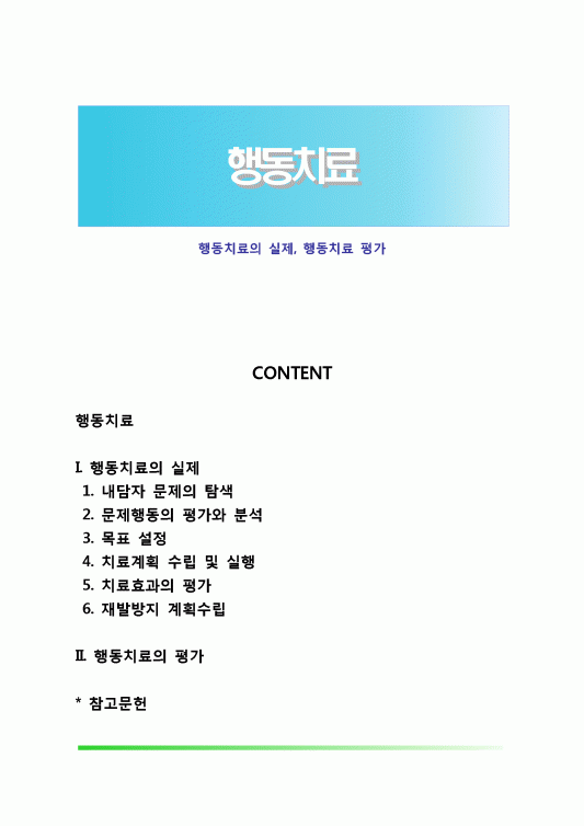 행동치료의 실제, 행동치료 평가