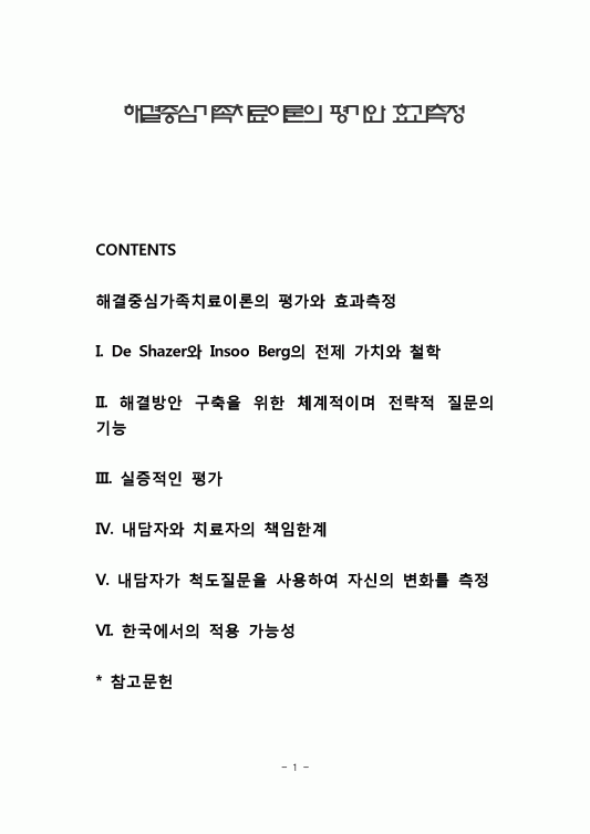 해결중심가족치료이론의 평가와 효과측정