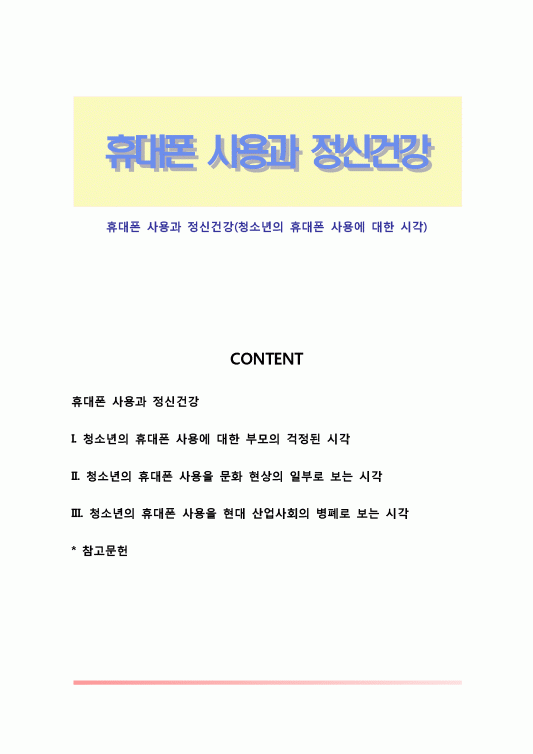 휴대폰 사용과 정신건강(청소년의 휴대폰 사용에 대한 시각)