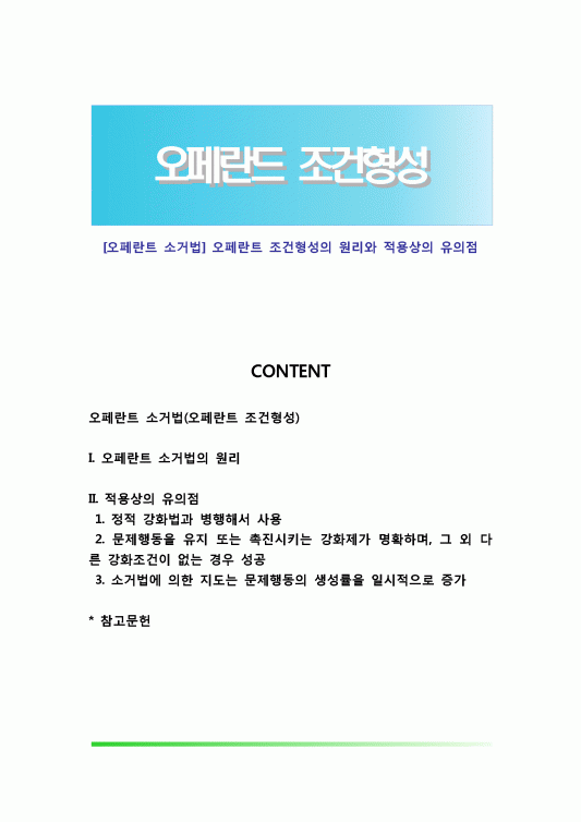 [오페란트 소거법] 오페란트 조건형성의 원리와 적용상의 유의점