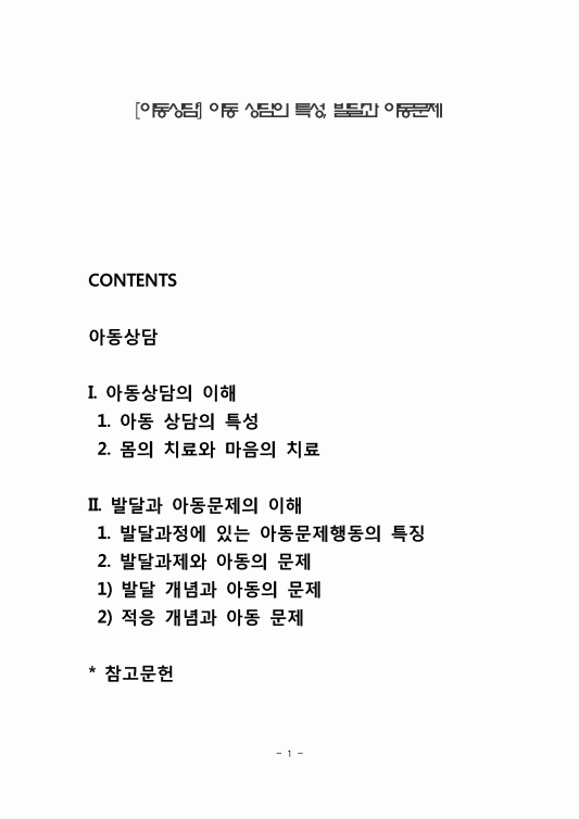 [아동상담] 아동 상담의 특성, 발달과 아동문제