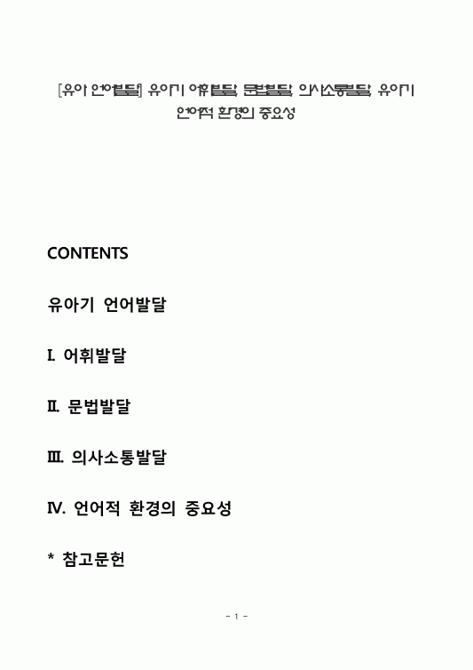 [유아 언어발달] 유아기 어휘발달, 문법발달, 의사소통발달, 유아기 언어적 환경의 중요성