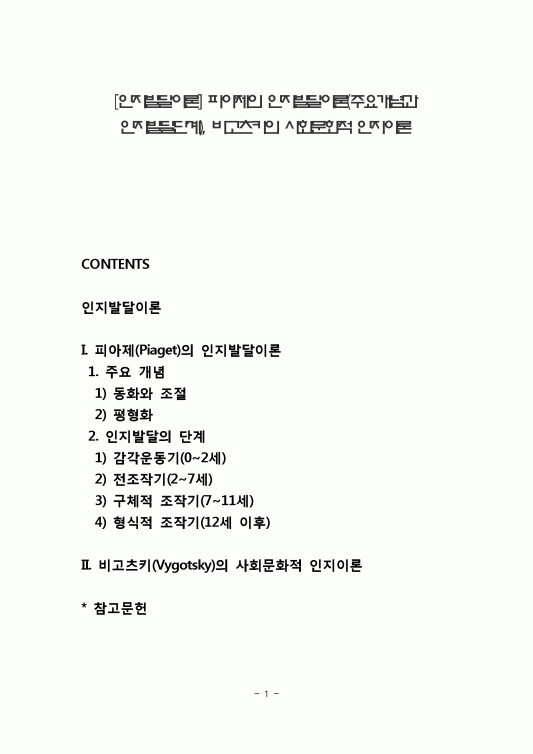[인지발달이론] 피아제의 인지발달이론(주요개념과 인지발달단계), 비고츠키의 사회문화적 인지이론