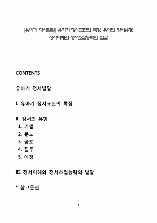 [유아기 정서발달] 유아기 정서표현의 특징, 유아의 정서유형, 정서이해와 정서조절능력의 발달
