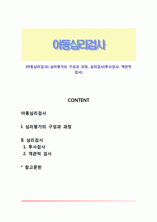 [아동심리검사] 심리평가의 구성과 과정, 심리검사(투사검사, 객관적 검사)