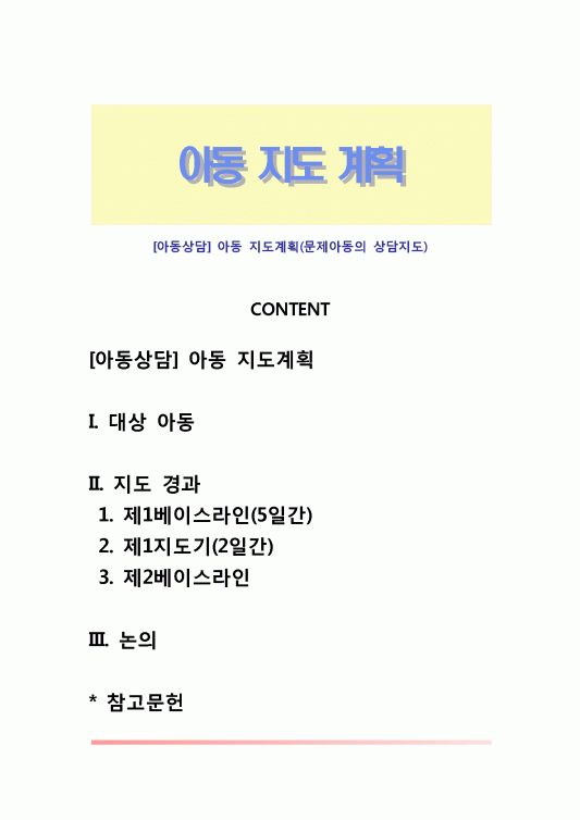 [아동상담] 아동 지도계획(문제아동의 상담지도)