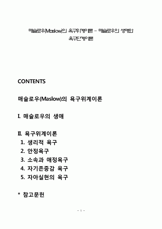 매슬로우(Maslow)의 욕구위계이론 - 매슬로우의 생애와 욕구단계이론