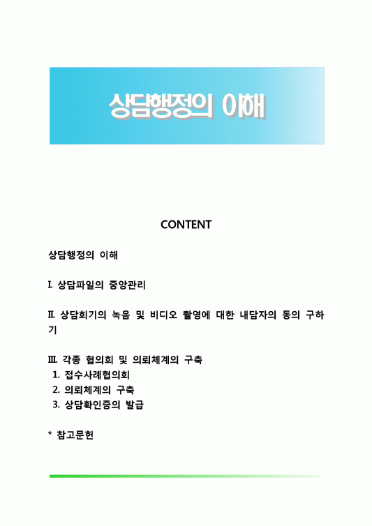 상담행정의 이해