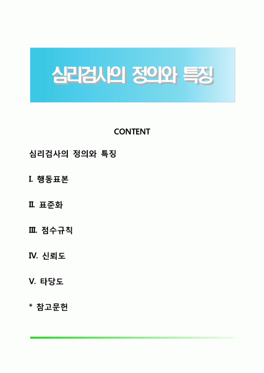 심리검사의 특징