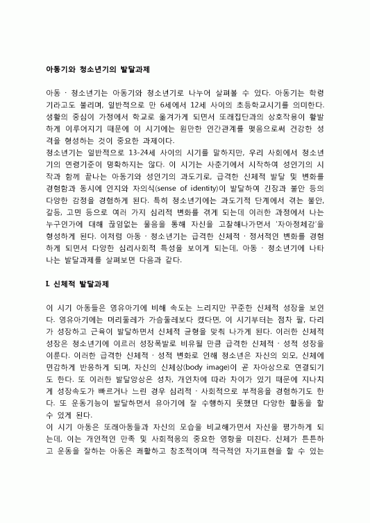 아동기와 청소년기의 발달과제