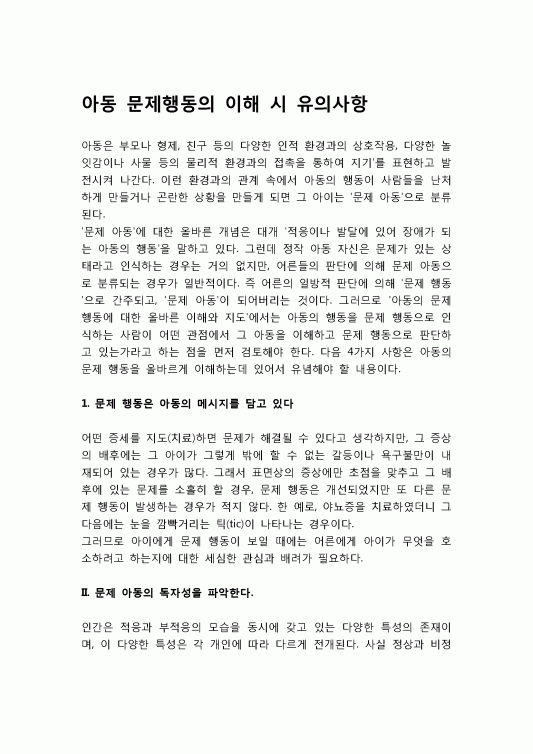 아동 문제행동의 이해 시 유의사항