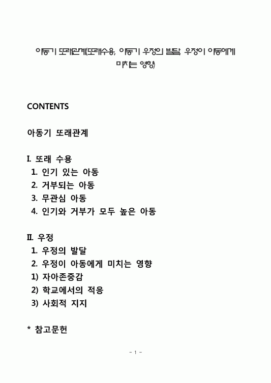 아동기 또래관계(또래수용, 아동기 우정의 발달, 우정이 아동에게 미치는 영향)