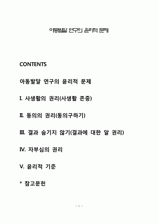 아동발달 연구의 윤리적 문제