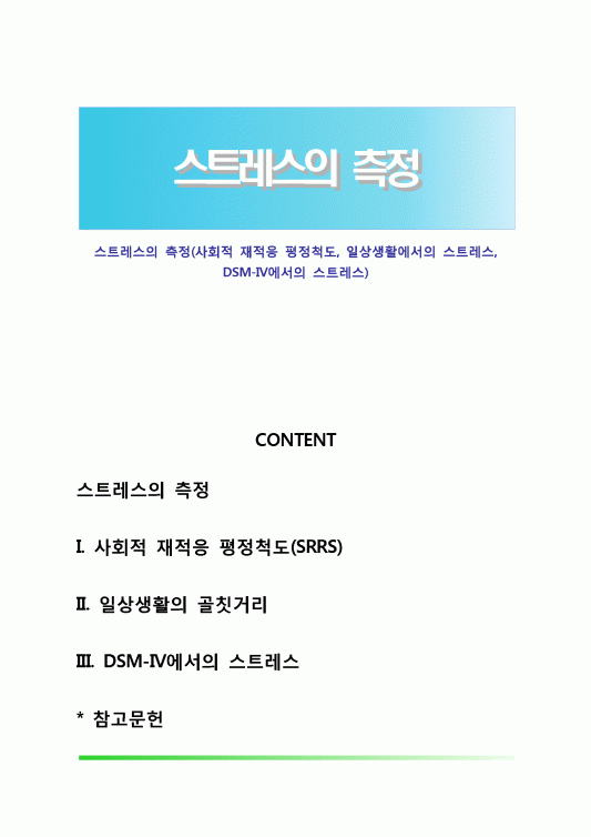 스트레스의 측정(사회적 재적응 평정척도, 일상생활에서의 스트레스, DSM-IV에서의 스트레스)