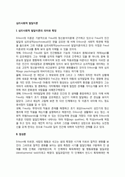 [사회과학] 심리사회적 발달이론