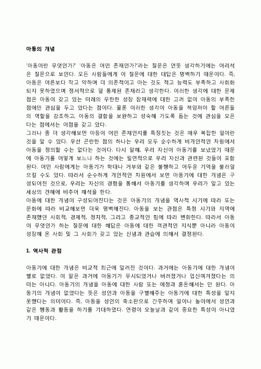 아동의 개념 레포트 자료