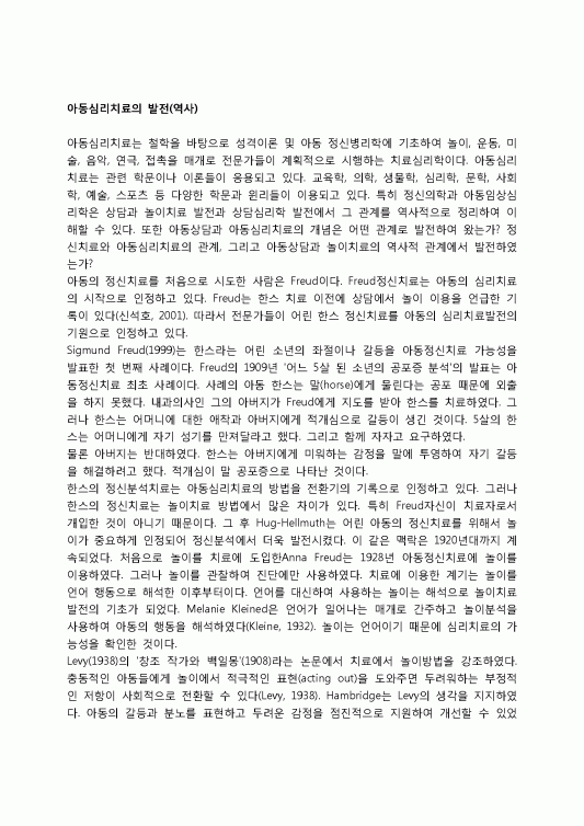 아동심리치료의 발전(역사)