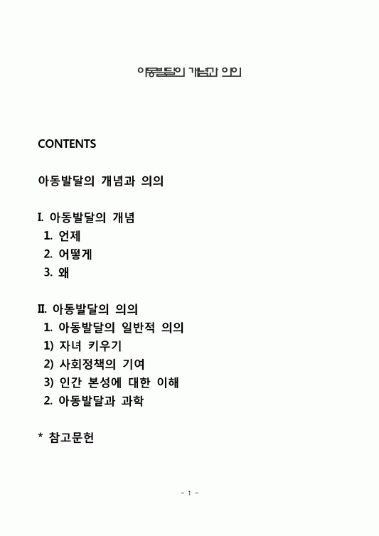 아동발달의 개념과 의의