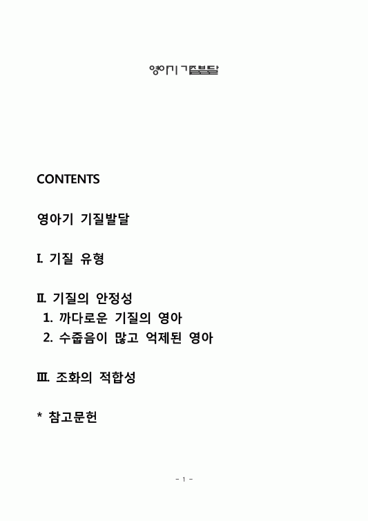 [사회과학] 영아기 기질발달