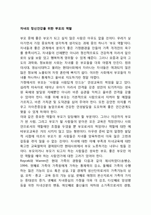 자녀의 정신건강을 위한 부모의 역할