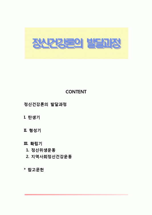 정신건강론의 발달과정