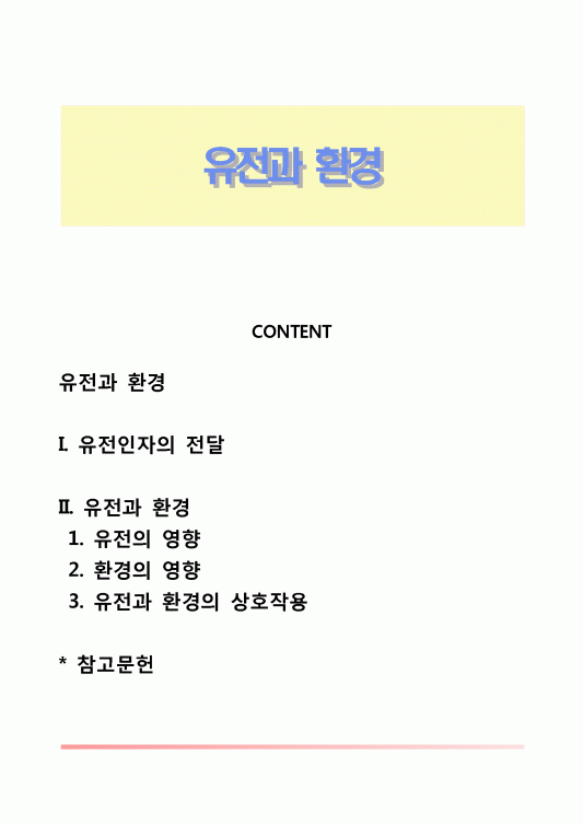 [사회과학] 유전과 환경