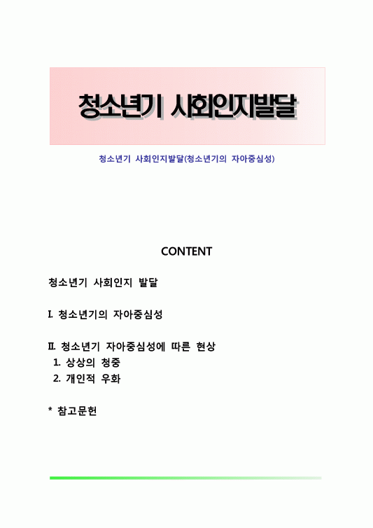 청소년기 사회인지발달(청소년기의 자아중심성)