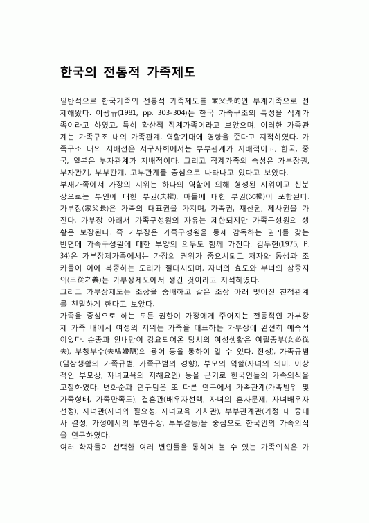 한국의 전통적 가족제도