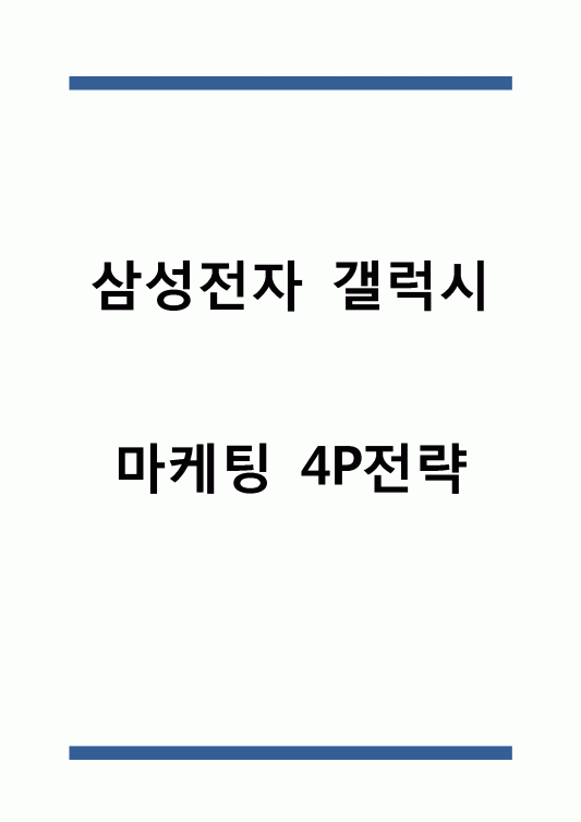 삼성전자 갤럭시 마케팅 4P분석