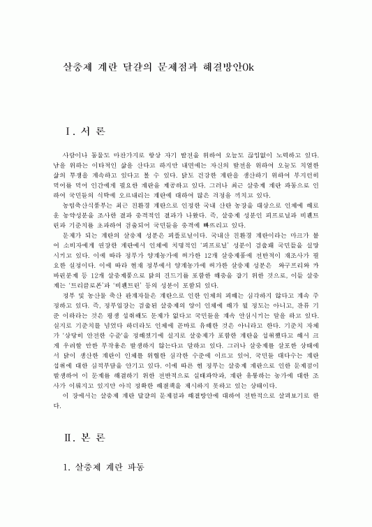 살충제 계란 달걀의 문제점과 해결방안0k