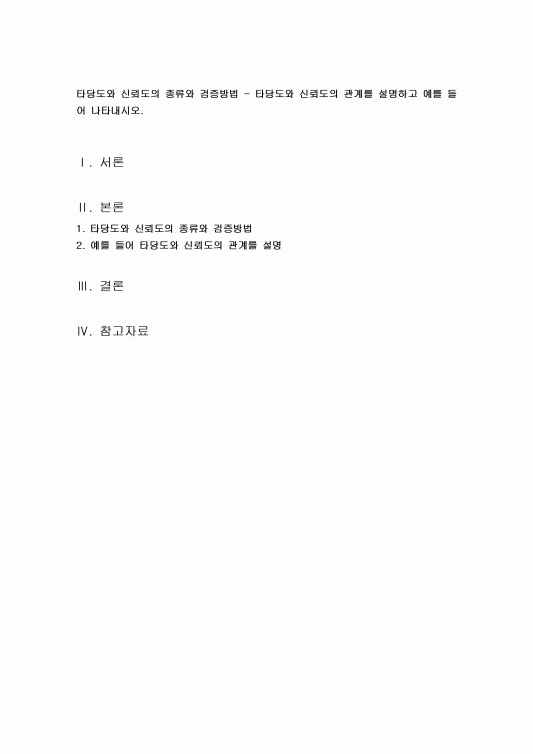 타당도와 신뢰도의 종류와 검증방법 - 타당도와 신뢰도의 관계를 설명하고 예를 들어 나타내시오