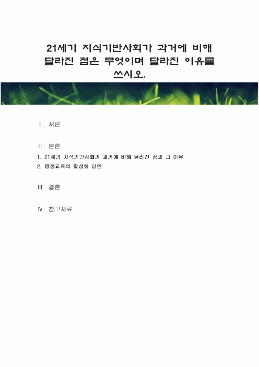 21세기 지식기반사회가 과거에 비해 달라진 점은 무엇이며 달라진 이유를 쓰시오 _ 방통대 과제물