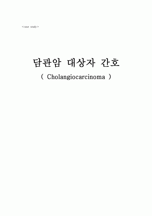 담관암 대상자 문헌 및 사례연구
