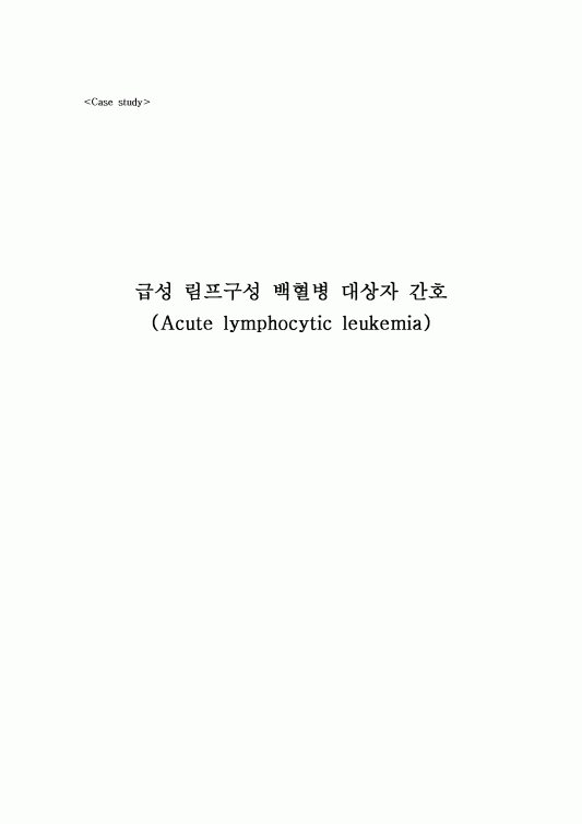 백혈병 대상자 간호