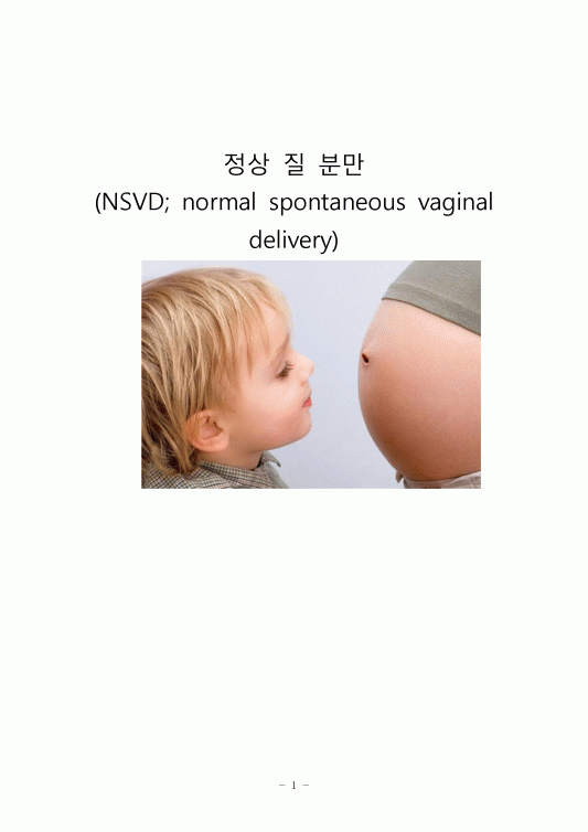 정상질분만 문헌고찰 및 case study