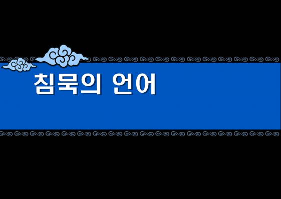 침묵의 언어 (바디랭귀지)