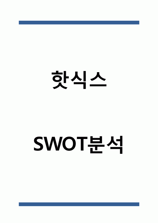 [비즈니스/경제] 핫식스 SWOT분석