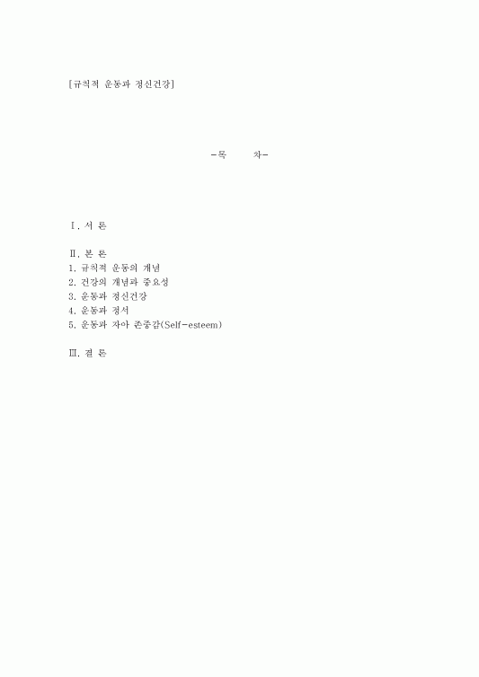 규칙적 운동과 정신건강에 대하여
