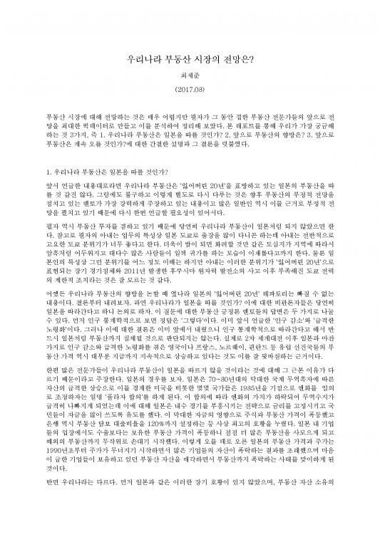 우리나라 부동산의 향방은