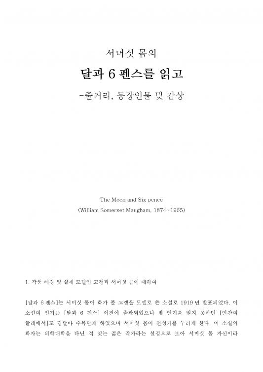 달과 6펜스 독후감 - 줄거리 요약, 등장인물 및 감상