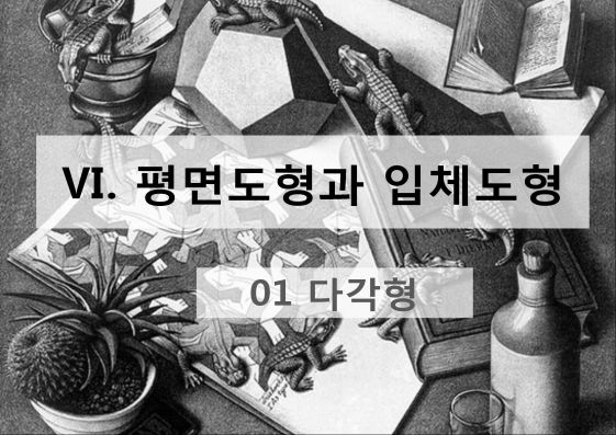 중1 수학 도형 수업연구 PPT