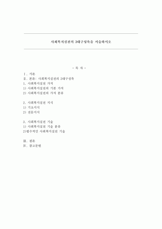 사회복지실천의 3대구성축을 서술하시오