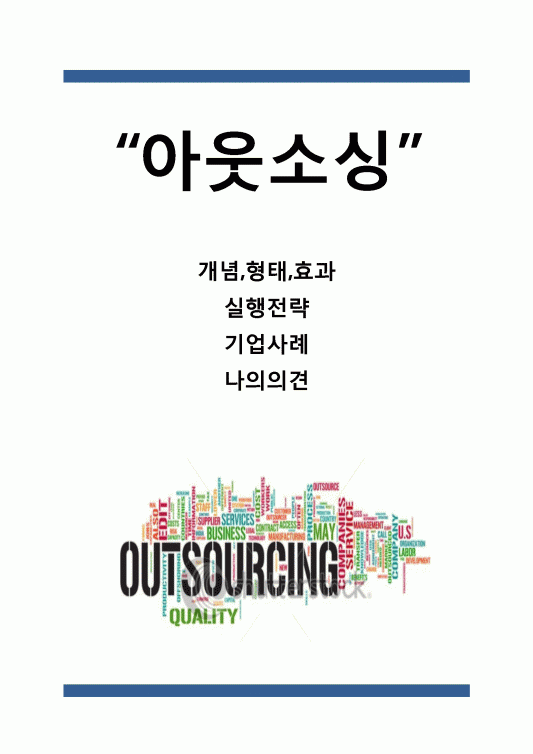 아웃소싱 연구레포트- 아웃소싱 정의,형태,효과연구와 아웃소싱 기업사례(이케아,풀무원,나이키,아디다스) 분석및 나의의견정리