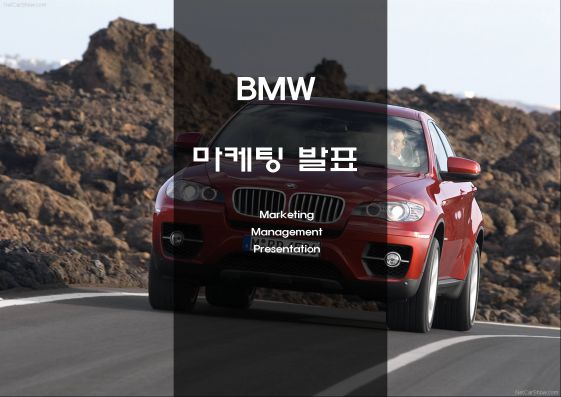 BMW 기업 성공비결과 BMW 마케팅 SWOT,STP,4P전략분석및 BMW 향후 개선방향연구 PPT